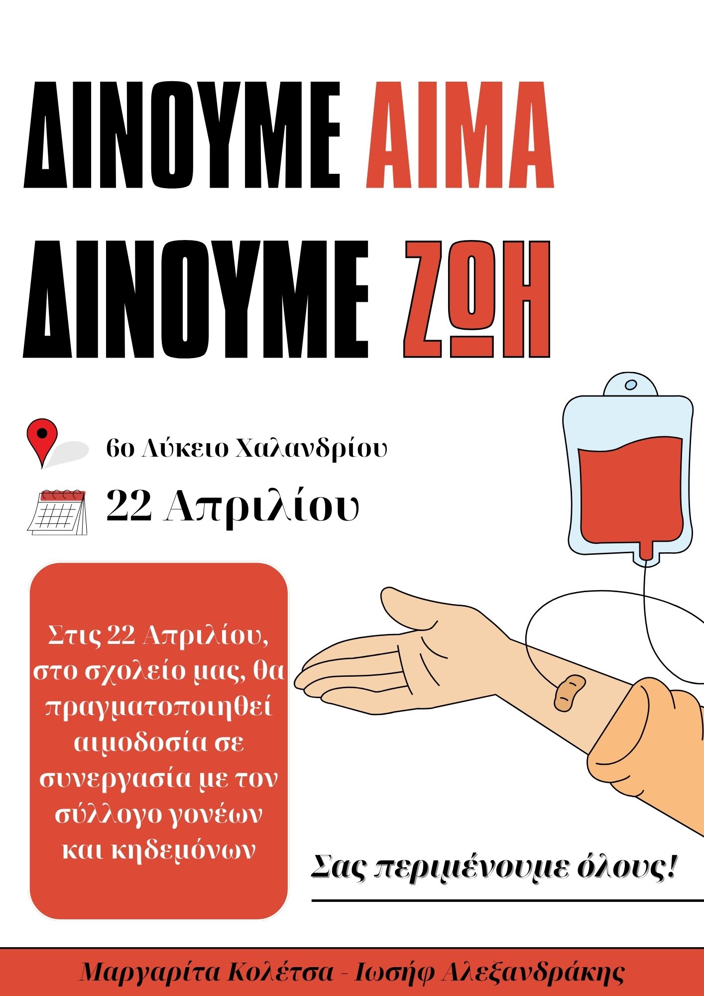 ΑΙΜΟΔΟΣΙΑ 22 ΑΠΡΙΛΙΟΥ 2024 - 6ο ΓΕΛ Χαλανδρίου