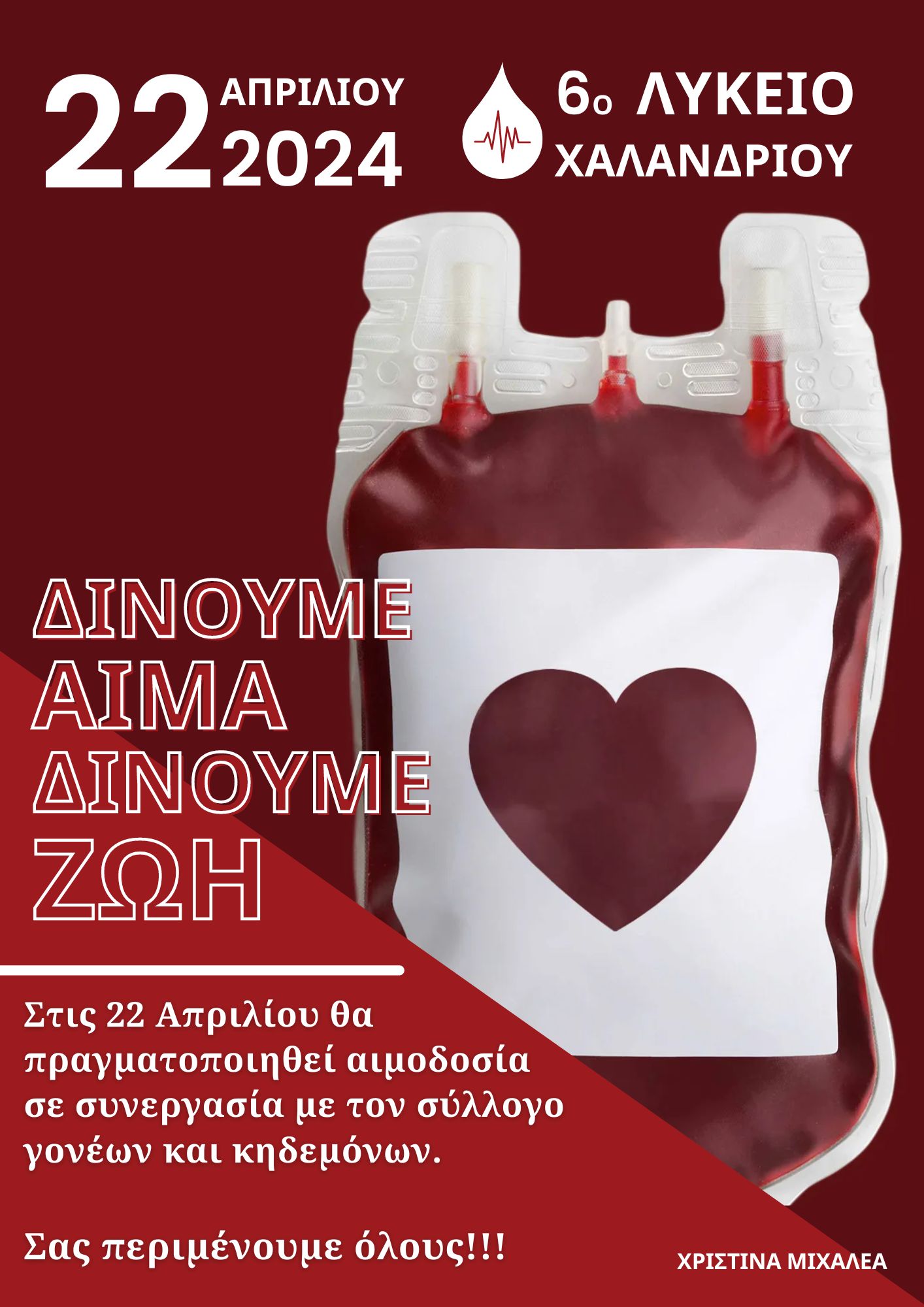 ΑΙΜΟΔΟΣΙΑ 22 ΑΠΡΙΛΙΟΥ 2024 - 6ο ΓΕΛ Χαλανδρίου